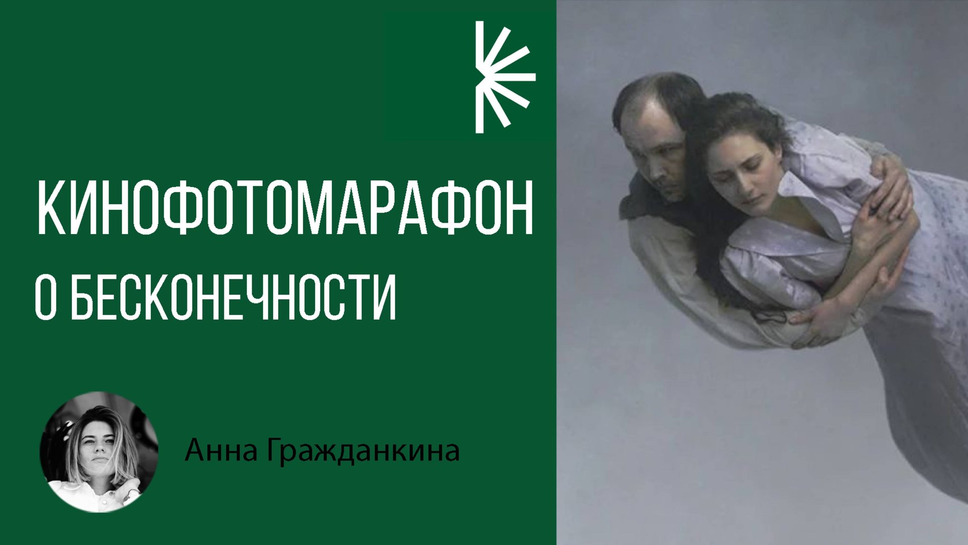 Кинофотомарафон. О бесконечности. Уэс Андерсон