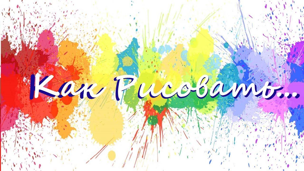 трейлер канала Как рисовать - рисуем все что видим