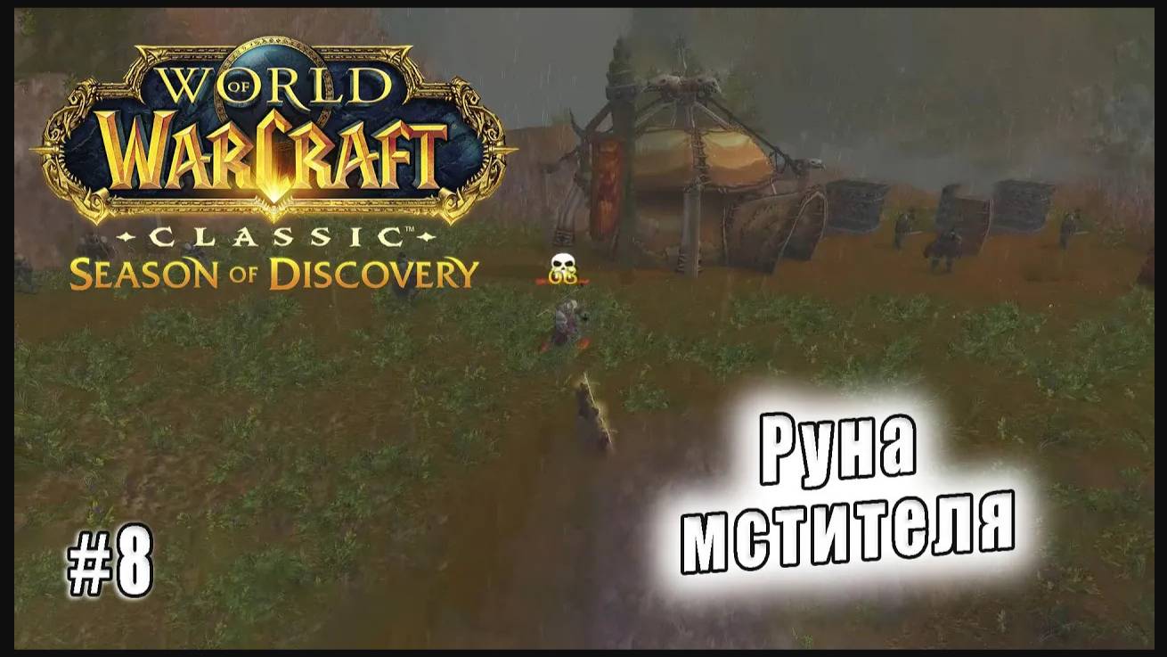 World of Warcraft: Classic Season of Discovery - Руны Паладина: Руна мстителя  (8)
