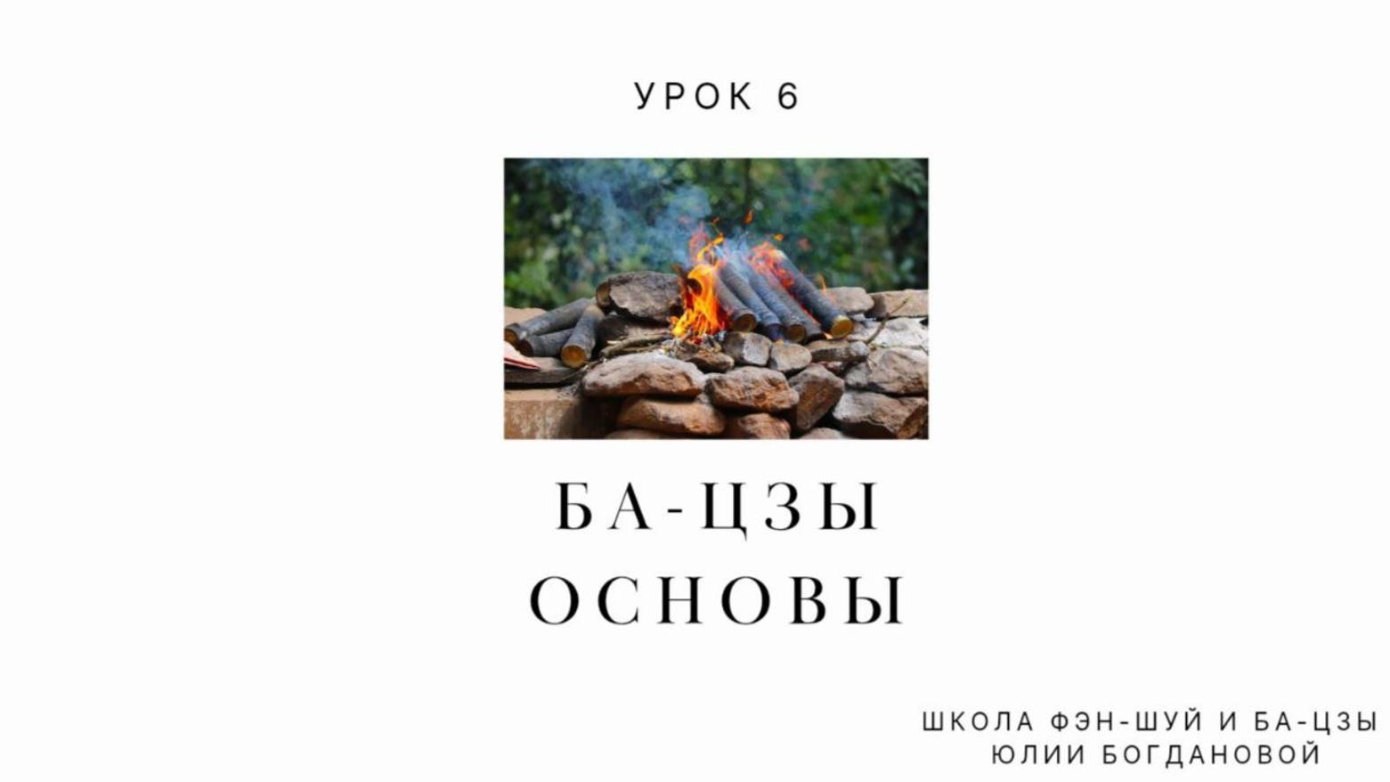 Уроки Ба-цзы онлайн бесплатно для новичков "Основы". Урок 6