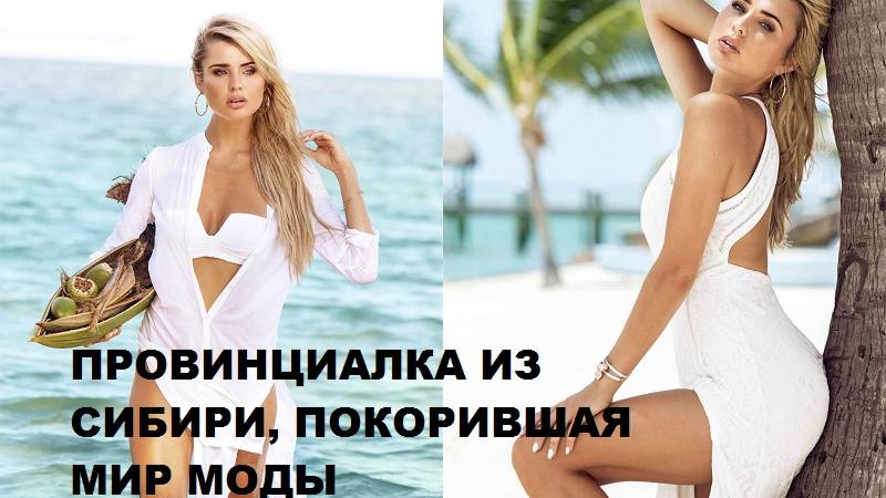 Ксения Белоусова. Из российской глубинки на подиумы Парижа и Милана