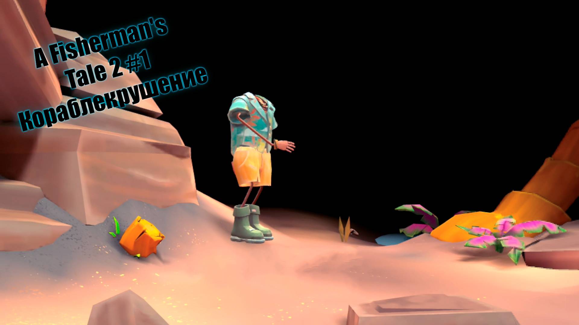 A Fisherman's Tale 2 VR #1 Кораблекрушение