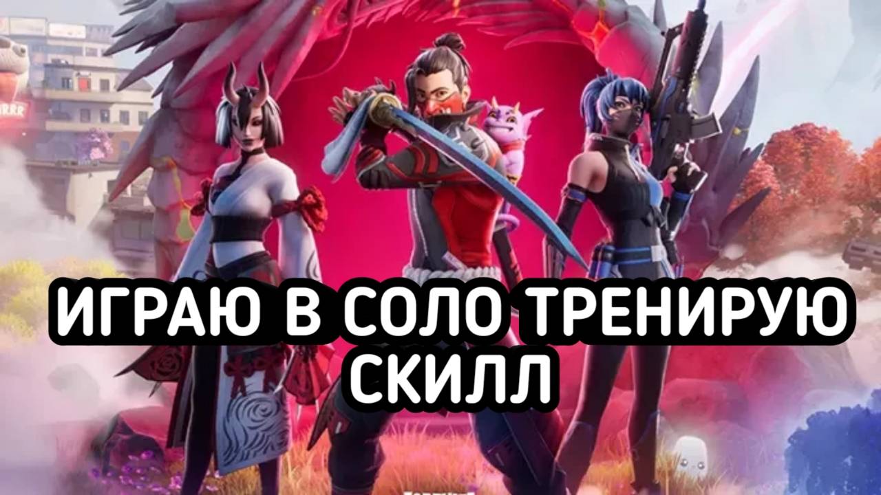 FORTNITE / ФОРТНАЙТ