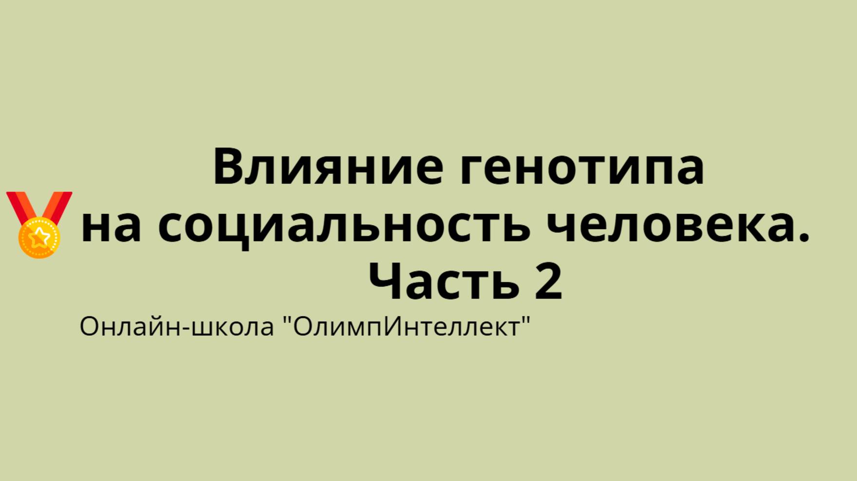 Влияние генотипа на социальность человека.  Часть 2