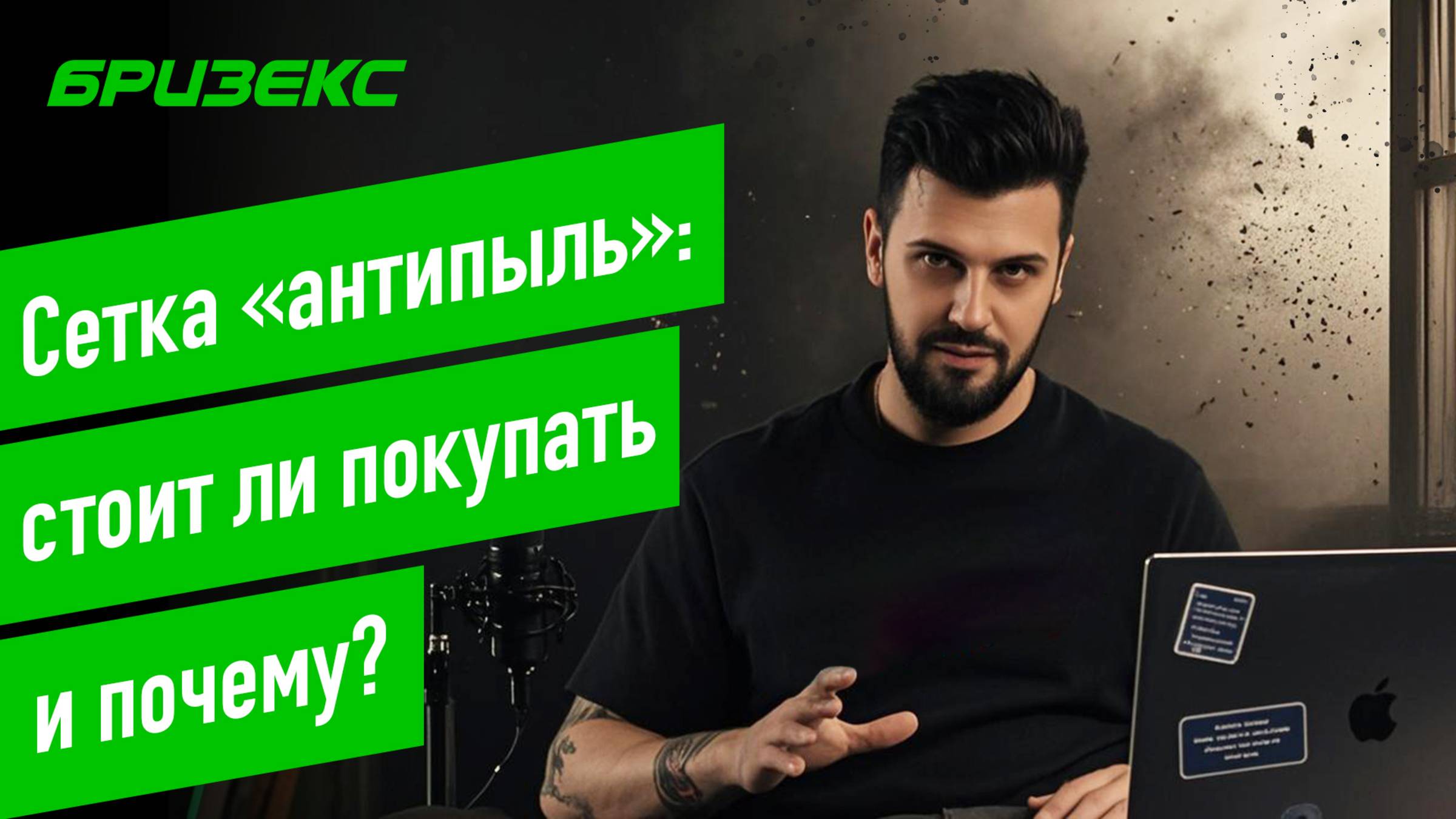 Сетка «антипыль». Стоит ли покупать и почему? Мифы, факты и отзывы