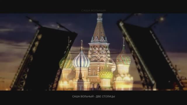 Александр Рогозин - Две столицы (муз. и сл. А.Рогозин)