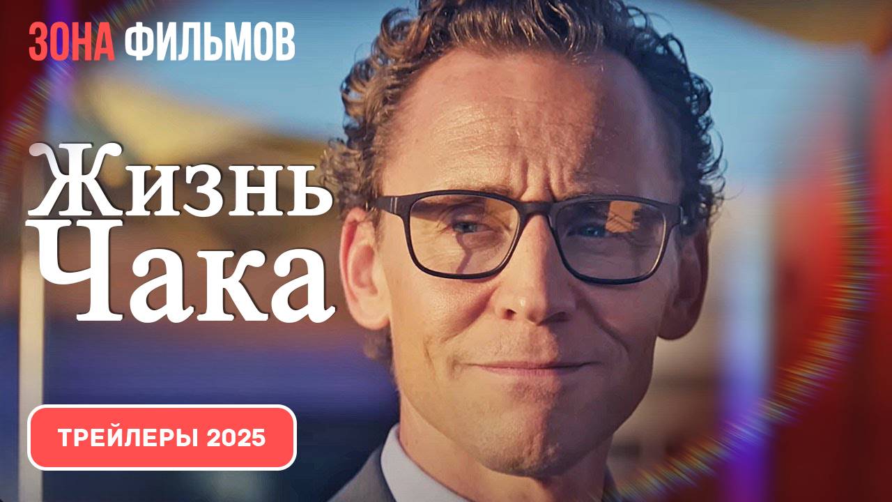 Жизнь Чака – дублированный трейлер 2025 (Зона фильмов)