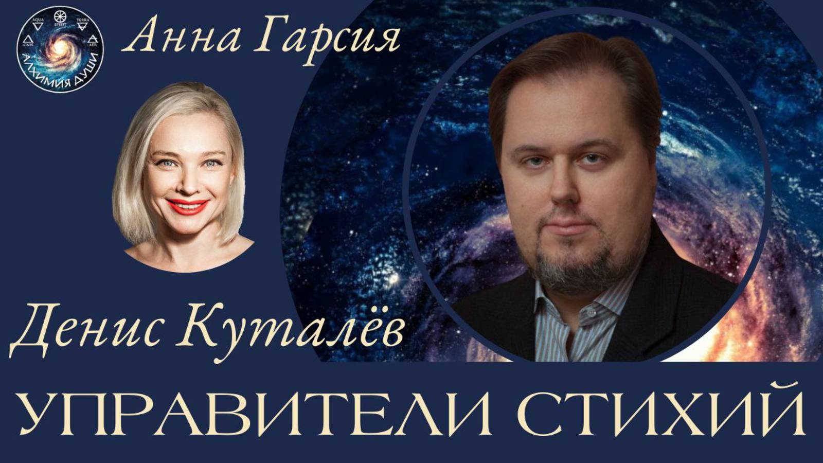 Управители Стихий, Денис Куталёв