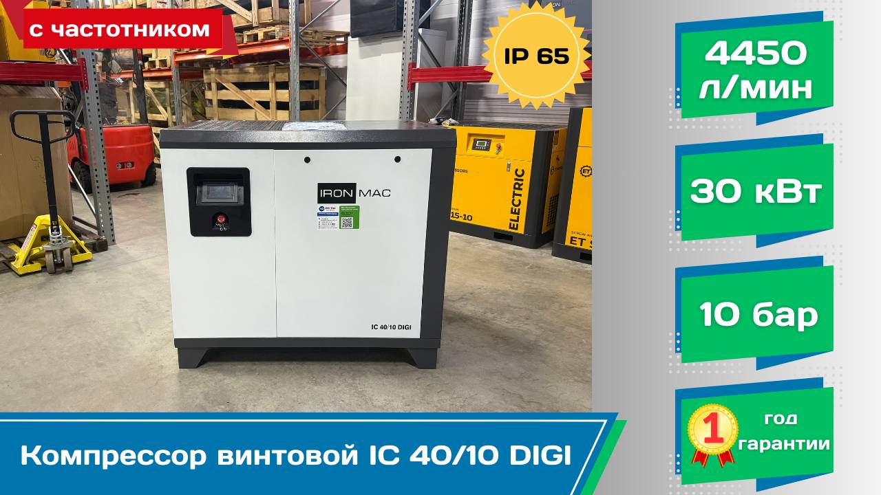 Компрессор винтовой Ironmac IC 40/10 DIGI: краткий обзор от ООО "РД-Тех"