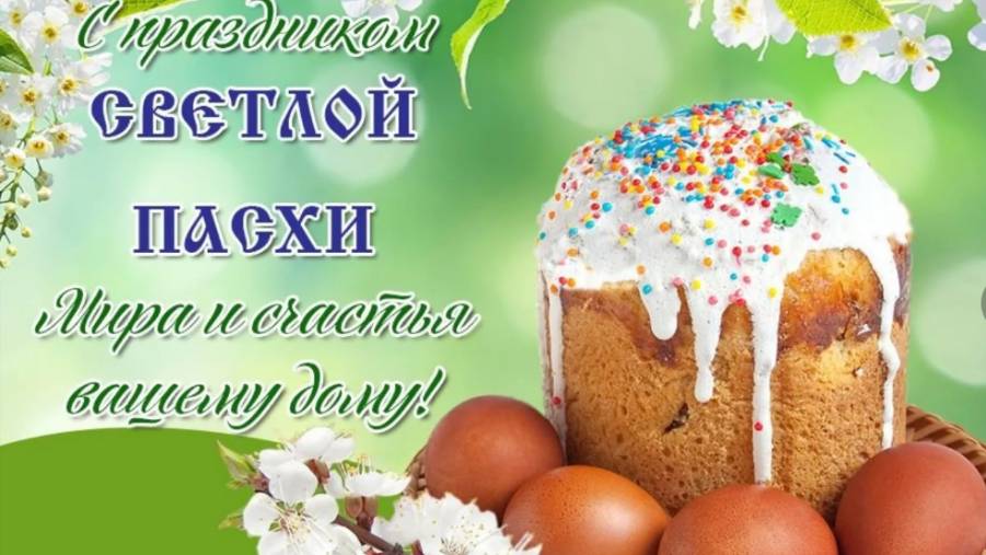 С праздником Пасхи Христос Воскресе