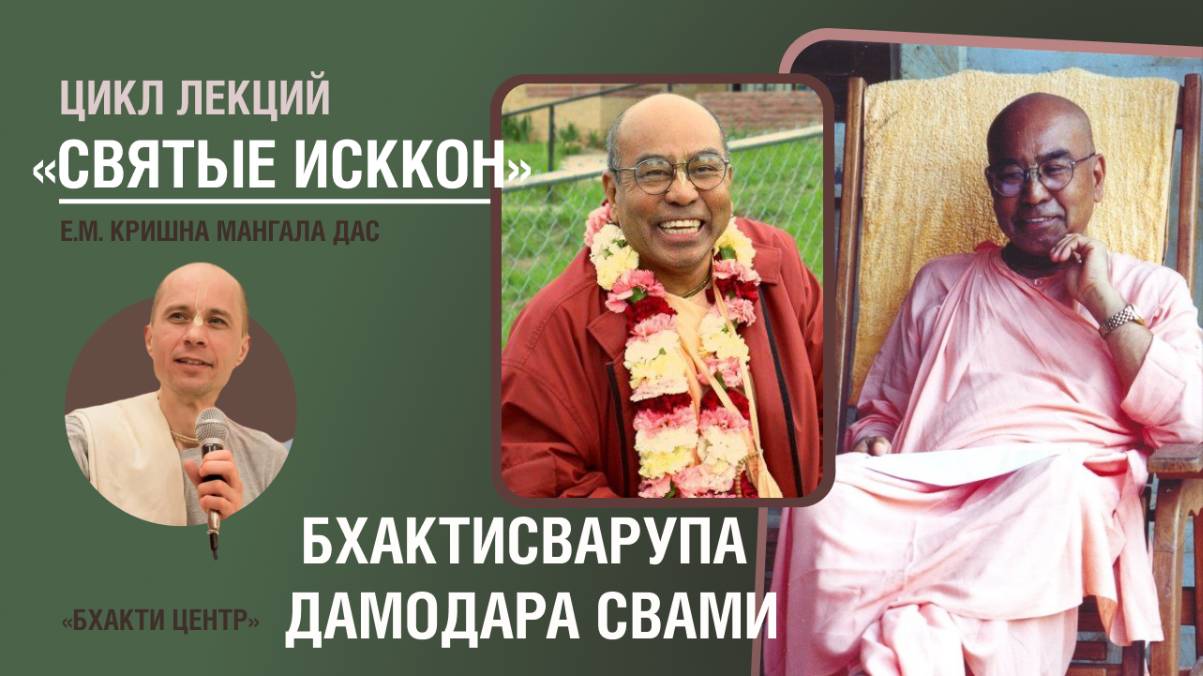 Бхакти Центр | Кришна Мангала дас | «Святые ИСККОН» - Бхактисварупа Дамодара Свами» | 22.04.2025
