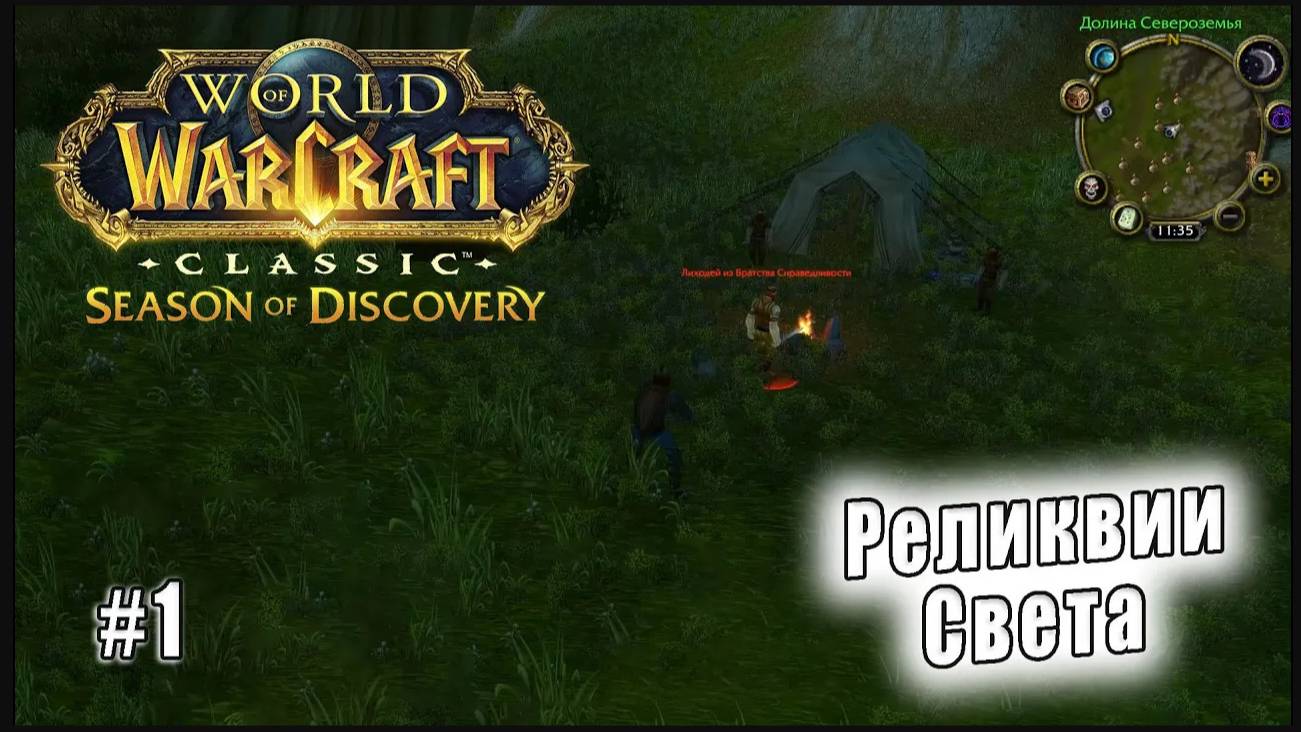 World of Warcraft: Classic Season of Discovery - Руны Паладина: Реликвии Света  (1)