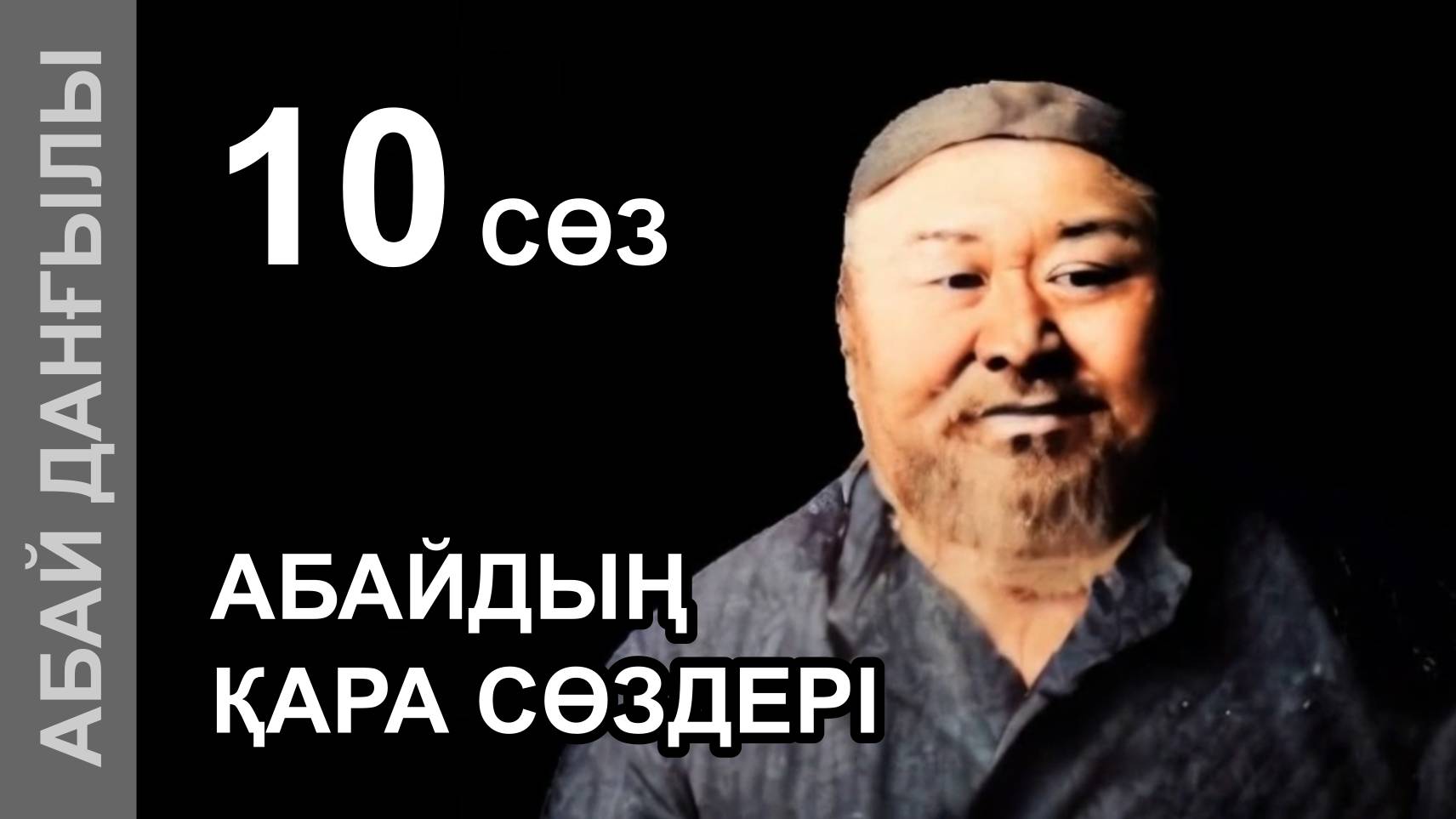 Абайдың қара сөздері - Оныншы сөз (1892) | Abai dangyly, Абай даңғылы, проспект Абая