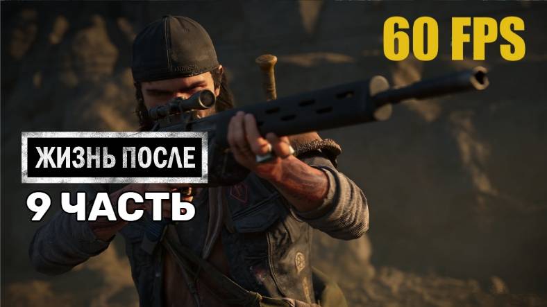 Жизнь После Days Gone-9-Полное прохождение JoystickGame#Без комментариев#60FPS