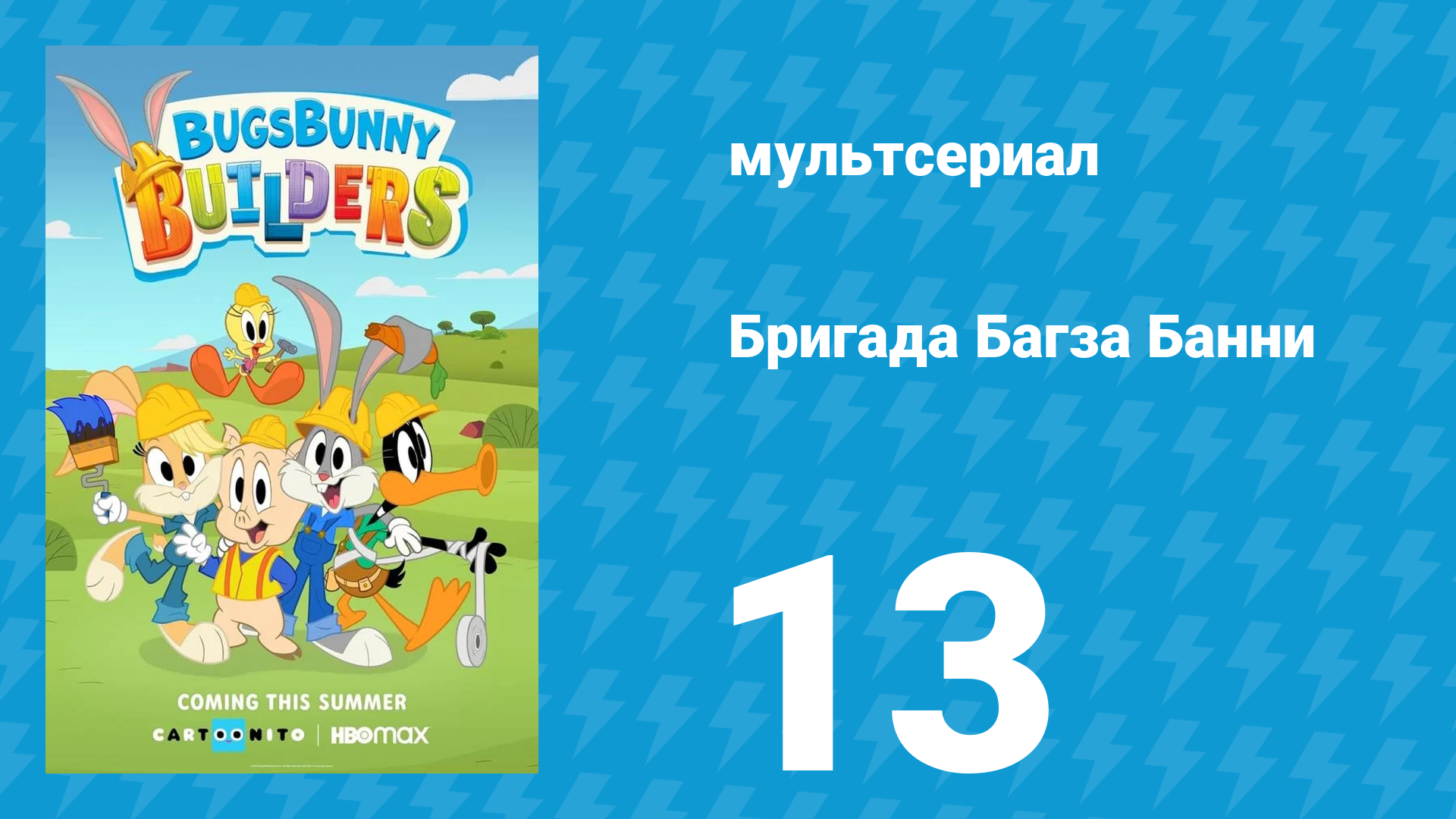 Бригада Багза Банни 1 сезон 13 серия «Луни-наука» (мультсериал, 2022)