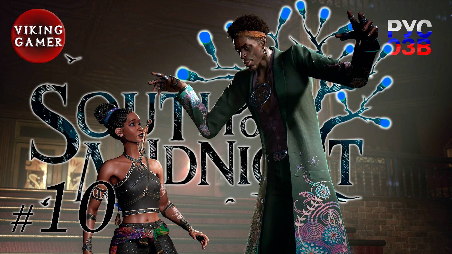 South of Midnight. Прошлое - не прошлое.  Прохождение гл. 12