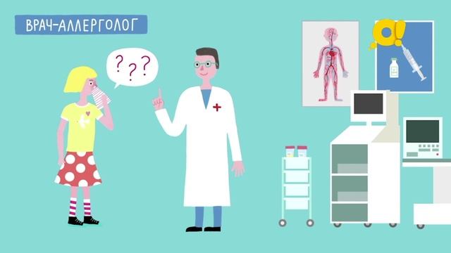 Кто такой аллерголог? Объясняем детям