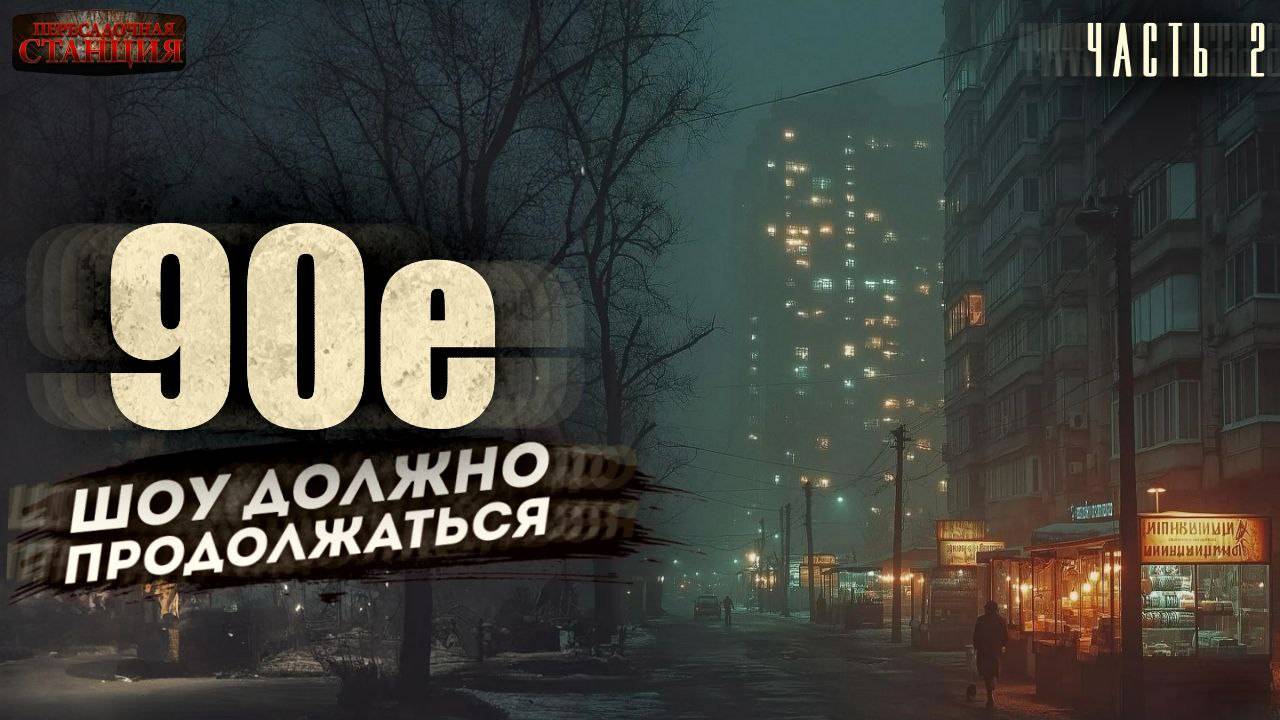 90-е_ Шоу должно продолжаться. Часть 2 - Саша Фишер. Аудиокнига фантастика. Попаданцы. Рок