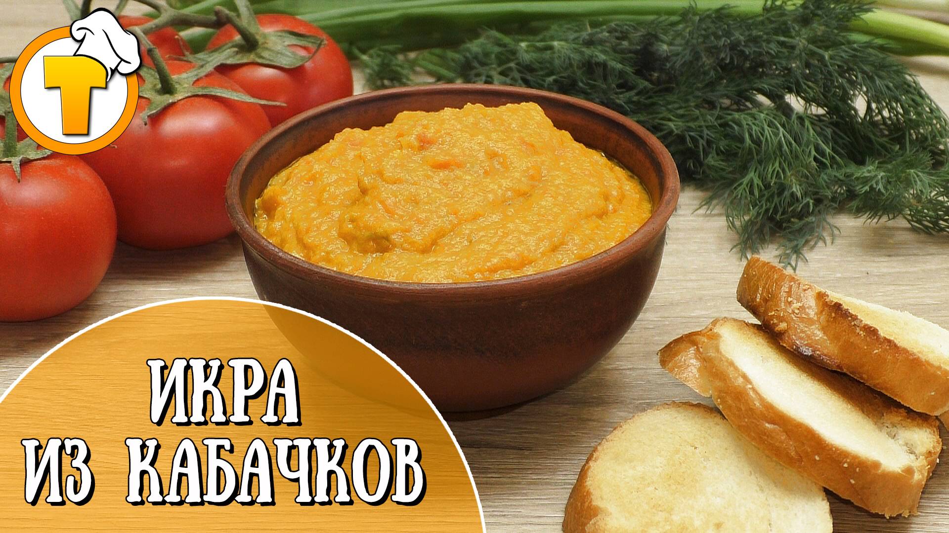 Самый удачный рецепт Кабачковой икры.