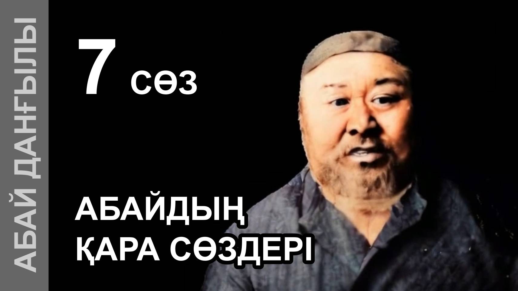 Абайдың қара сөздері - Жетінші сөз (1891)| Abai dangyly, Абай даңғылы, проспект Абая