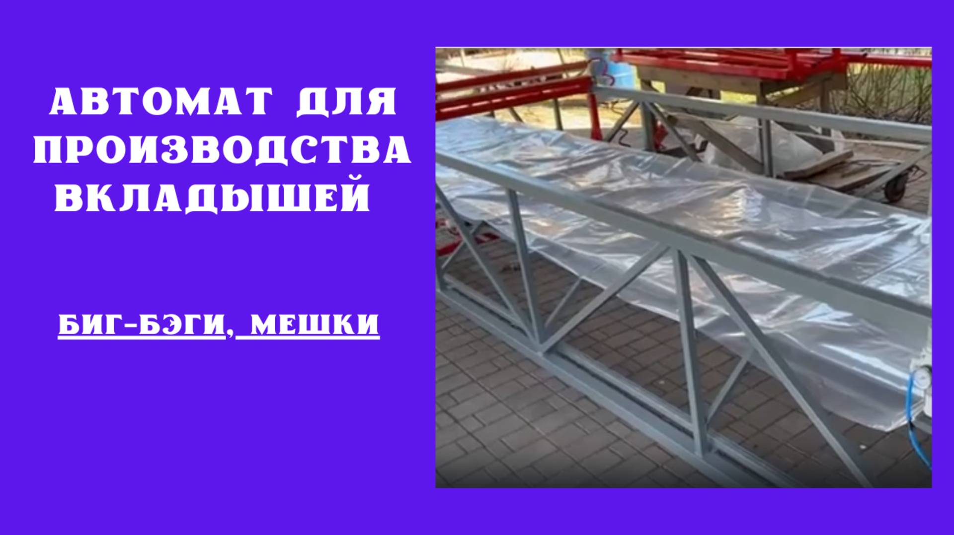 Автомат для производства вкладышей биг-бэг