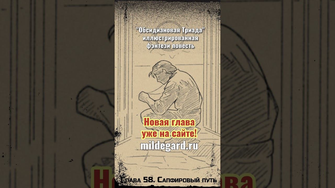 Обсидиановая Триада, Глава 58 #фантастика #фэнтези #чтопочитать #книги  #фантастика #рисунок #sketch