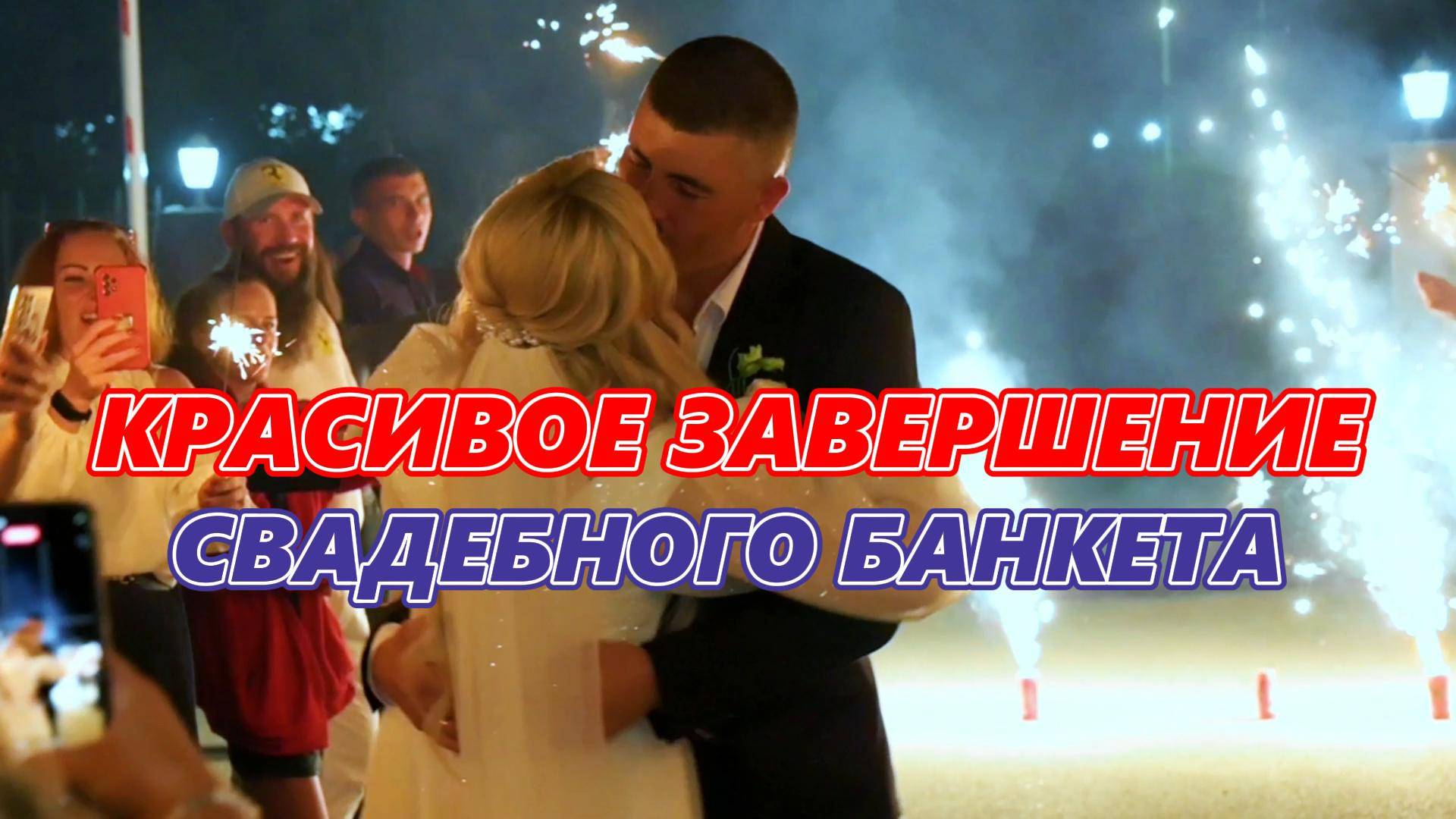 Красивое завершение свадьбы