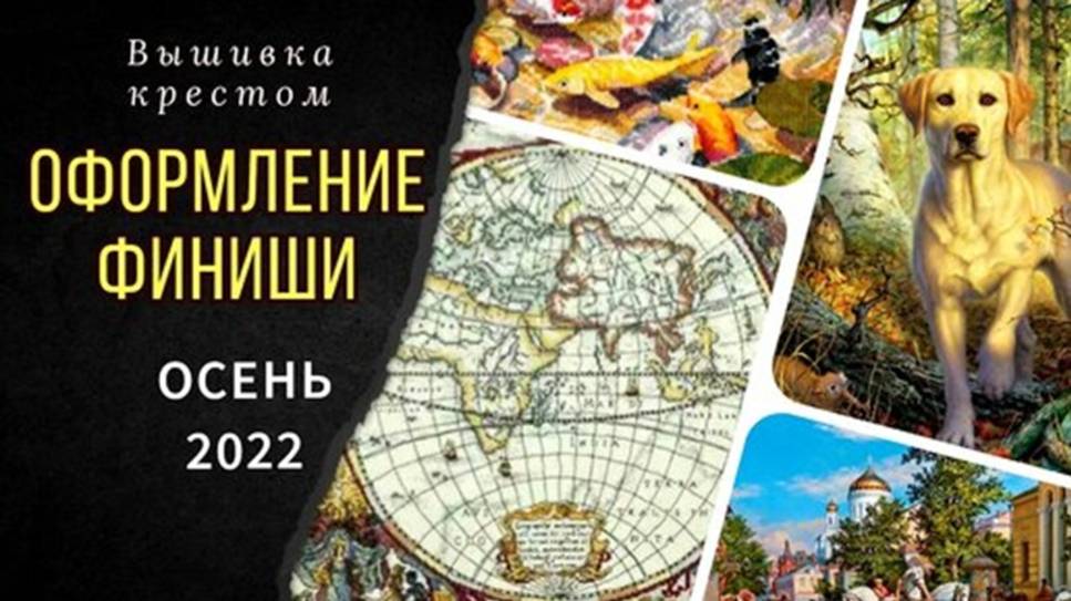 Вышивка крестом_5 финишей_Оформление_Обо всем понемногу