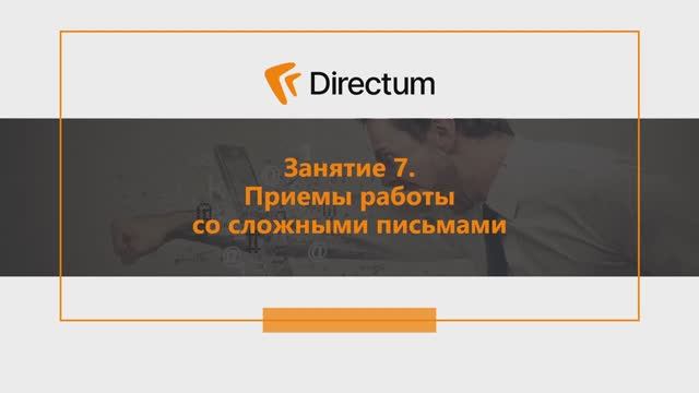 Курс "Деловая-переписка". Занятие 7. Приемы работы со сложными письмами