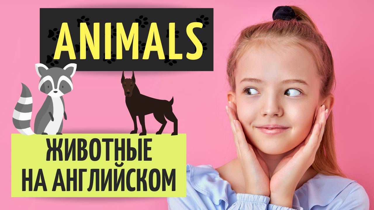 ЖИВОТНЫЕ НА АНГЛИЙСКОМ ЯЗЫКЕ. Animals
