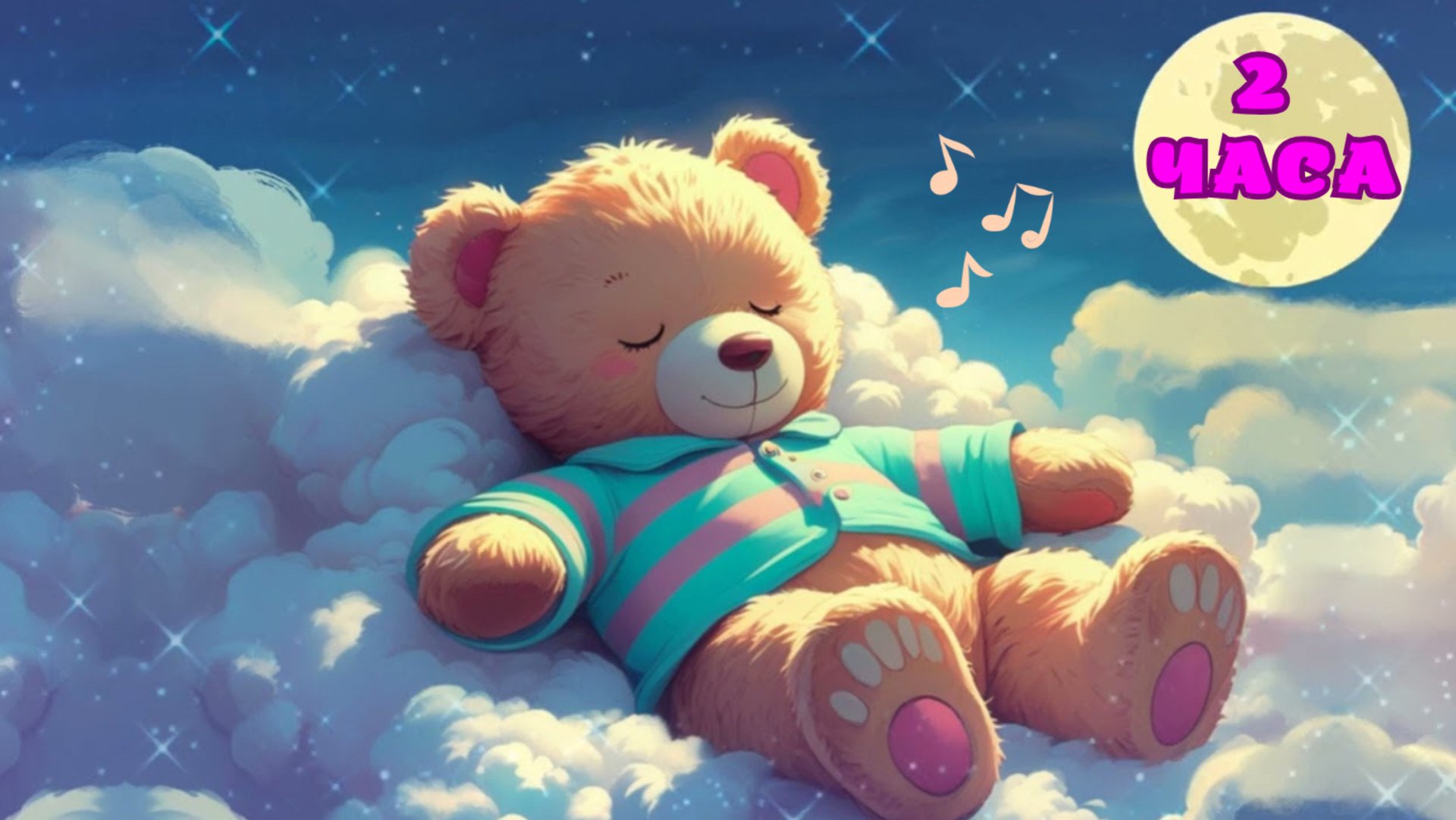 Колыбельная 2 часа Успокаивающей Музыки Для Детей