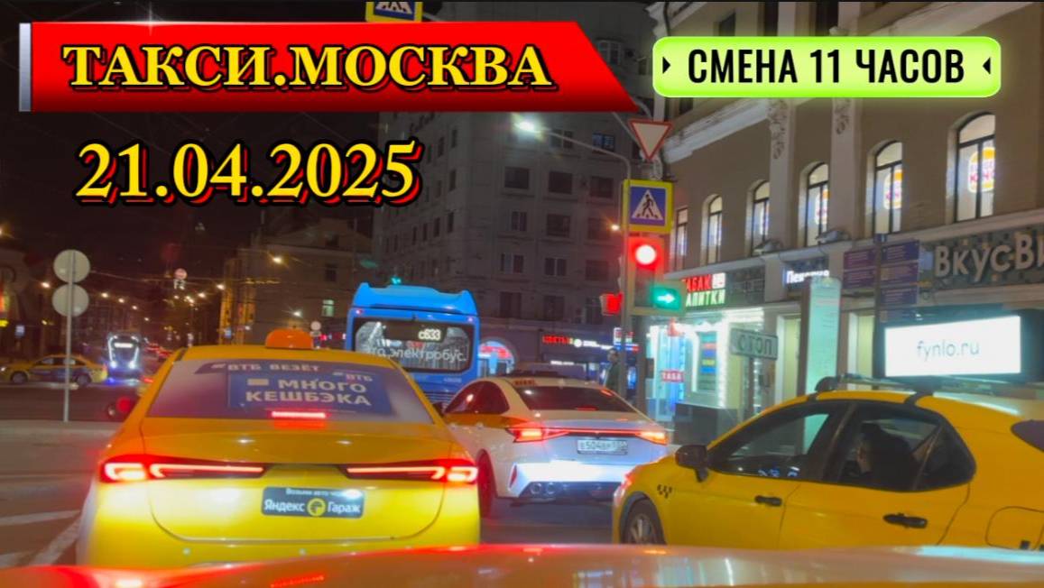 21 АПРЕЛЯ 2025 г.  ТАКСИ.МОСКВА  смена 11 часов