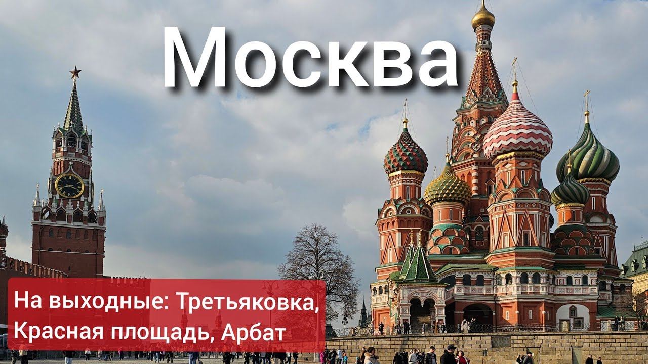 Москва: Красная площадь, Арбат,  Третьяковская галерея