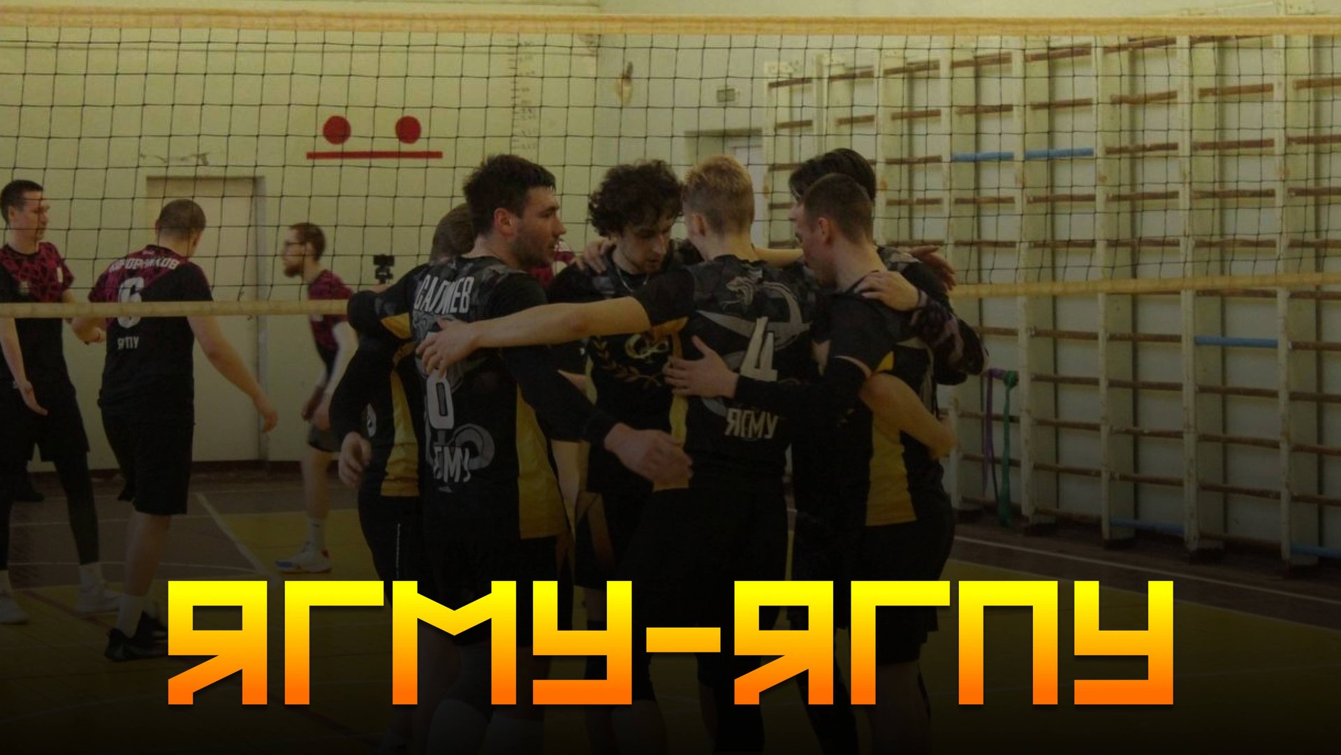 20.03.2025 ЯГМУ vs ЯГПУ Мужчины [Полная игра]