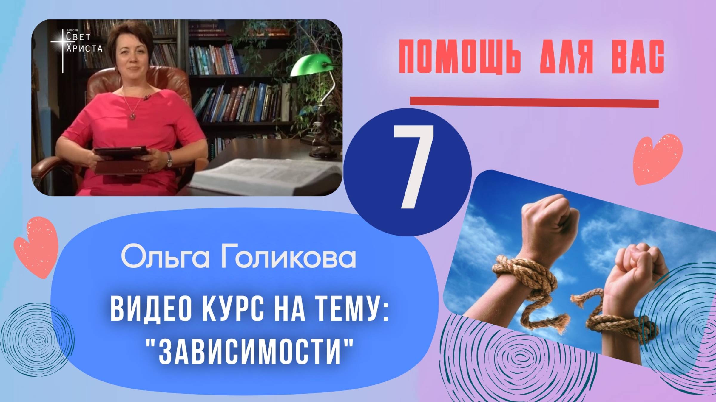 Видео курс на тему:  "Зависимости". Урок 7