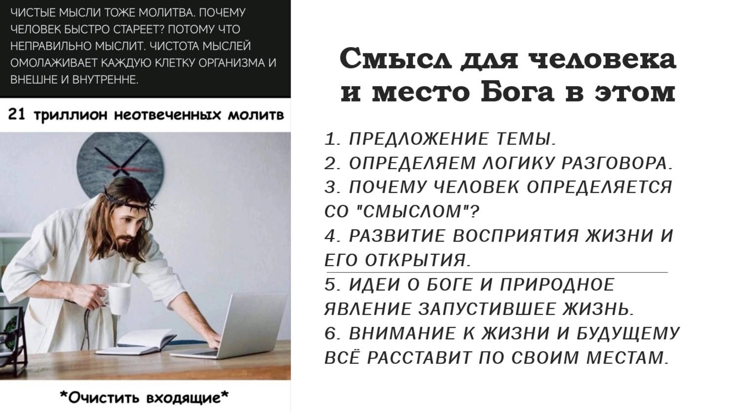 Смысл для человека и место Бога в этом.