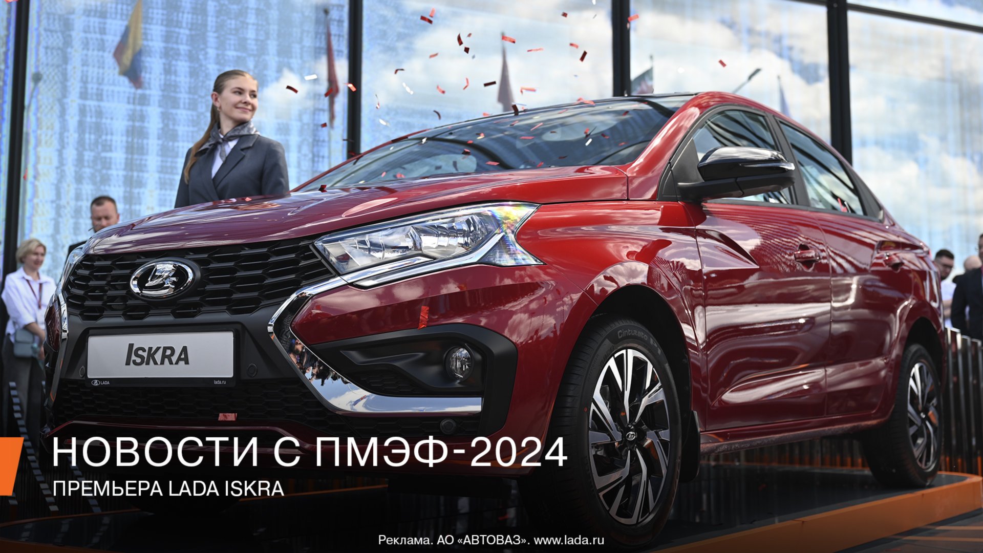Презентация LADA Iskra на 27-м Петербургском международном экономическом форуме
