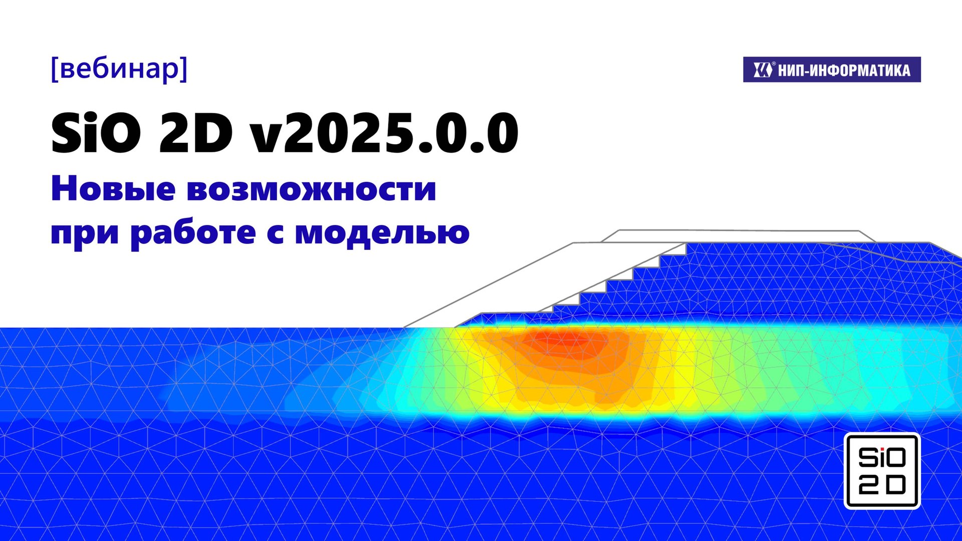 SiO 2D v2025.0.0. Новые возможности при работе с моделью