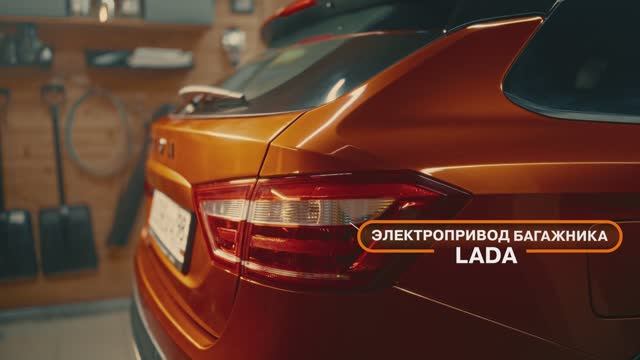 Ловкость рук и технологий: электропривод багажника LADA