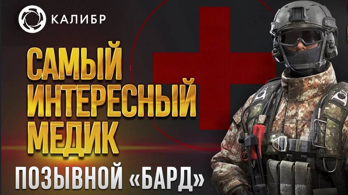 Медик Бард/игра калибр/режим зачистка