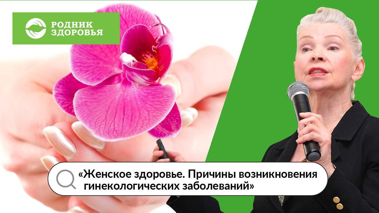 Женское здоровье. Причины возникновения гинекологических заболеваний - вебинар Н.Г. Байкуловой