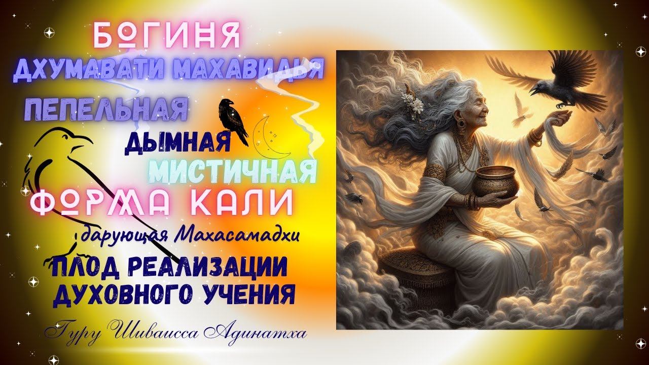 БОГИНЯ ДХУМАВАТИ МАХАВИДЬЯ - ПЕПЕЛЬНАЯ, ДЫМНАЯ, МИСТИЧНАЯ  ФОРМА КАЛИ, дарующая Махасамадхи