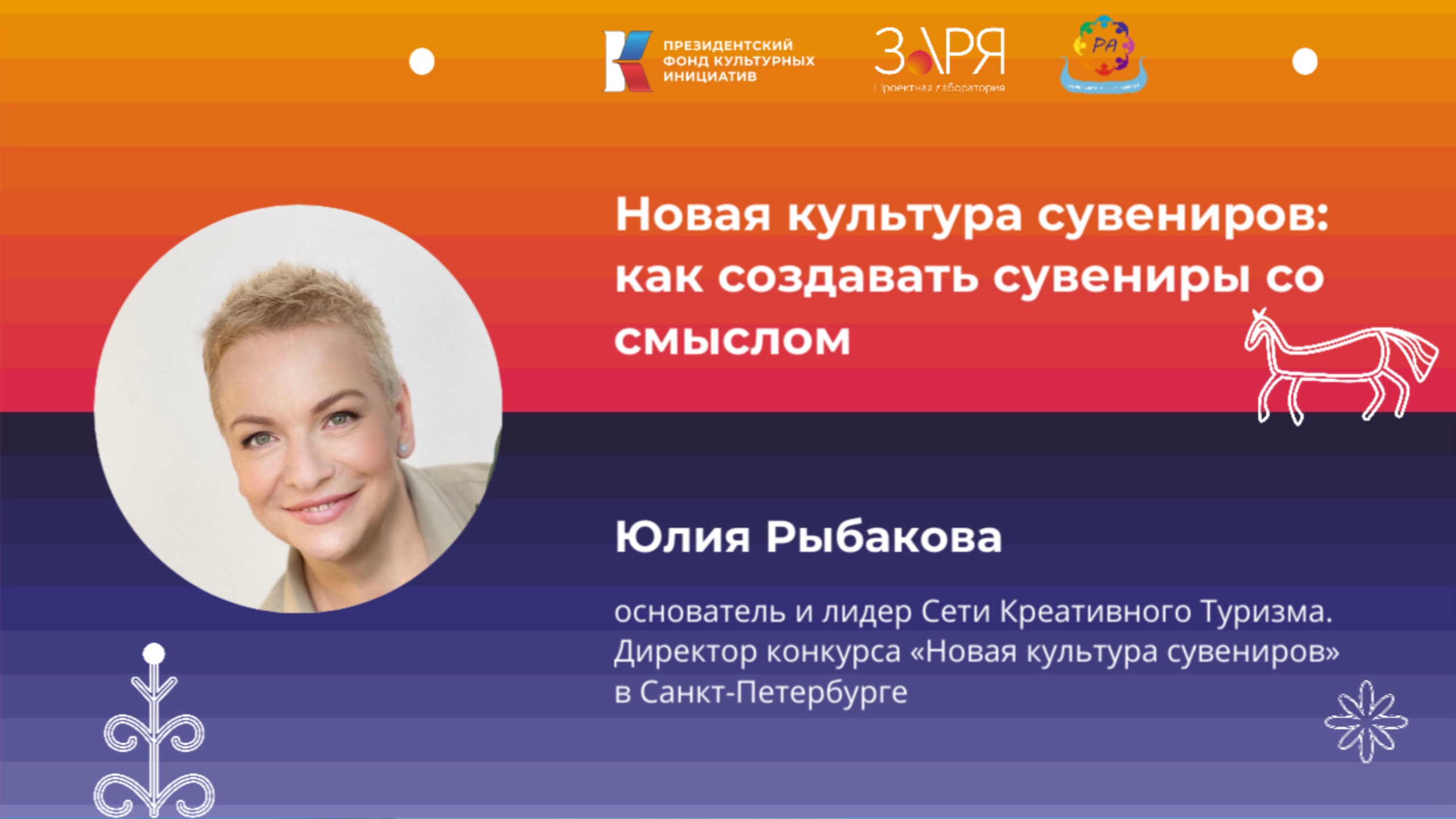 Лекция. Новая культура сувениров: как создавать сувениры со смыслом