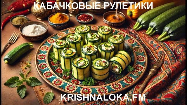Кабачковые рулетики с творогом — простой вегетарианский рецепт.