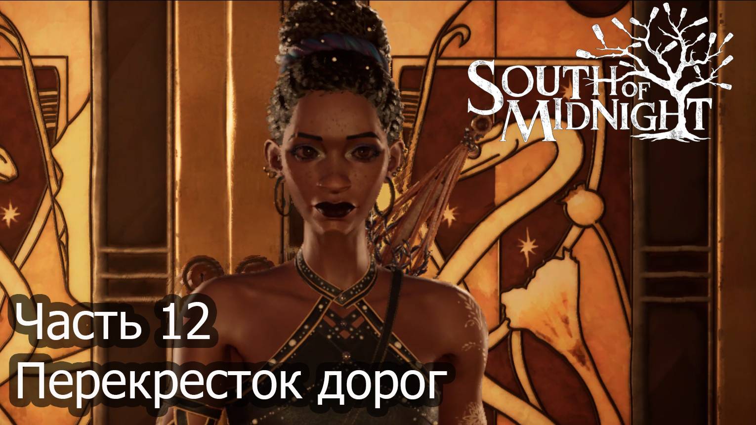 South Of Midnight Часть 12 Перекресток дорог.