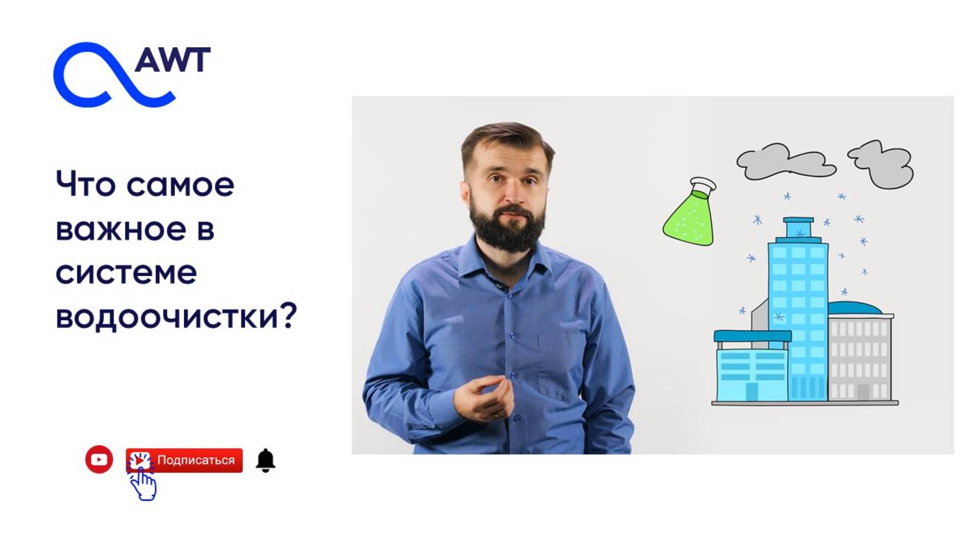 Что самое важное в системе водоочистки?