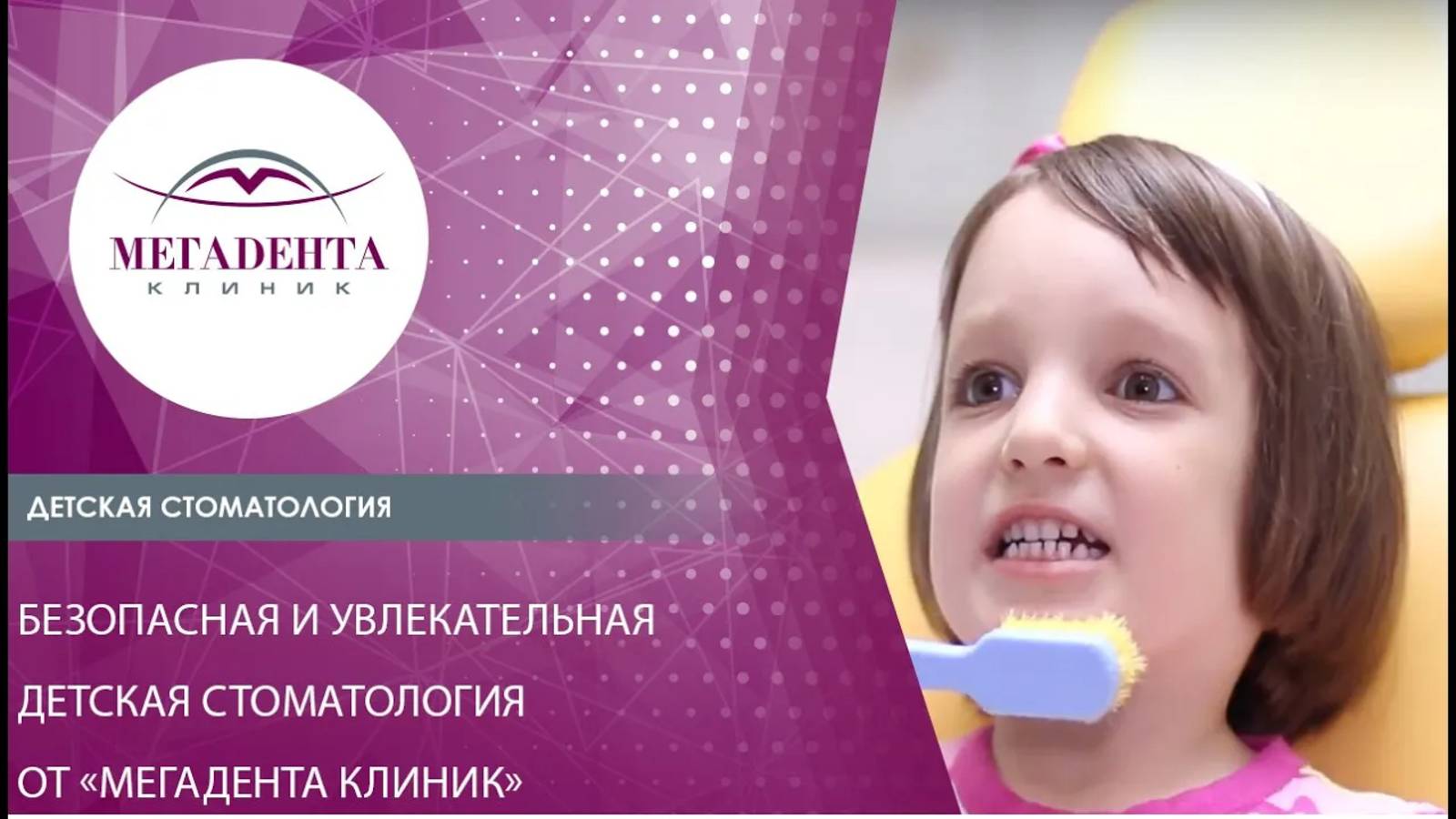 Безопасная и увлекательная детская стоматология от «Мегадента Клиник»
