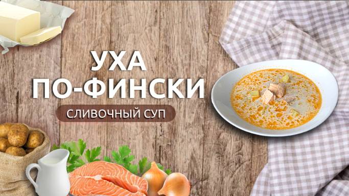 Уха по-Фински | Сливочный суп с форелью