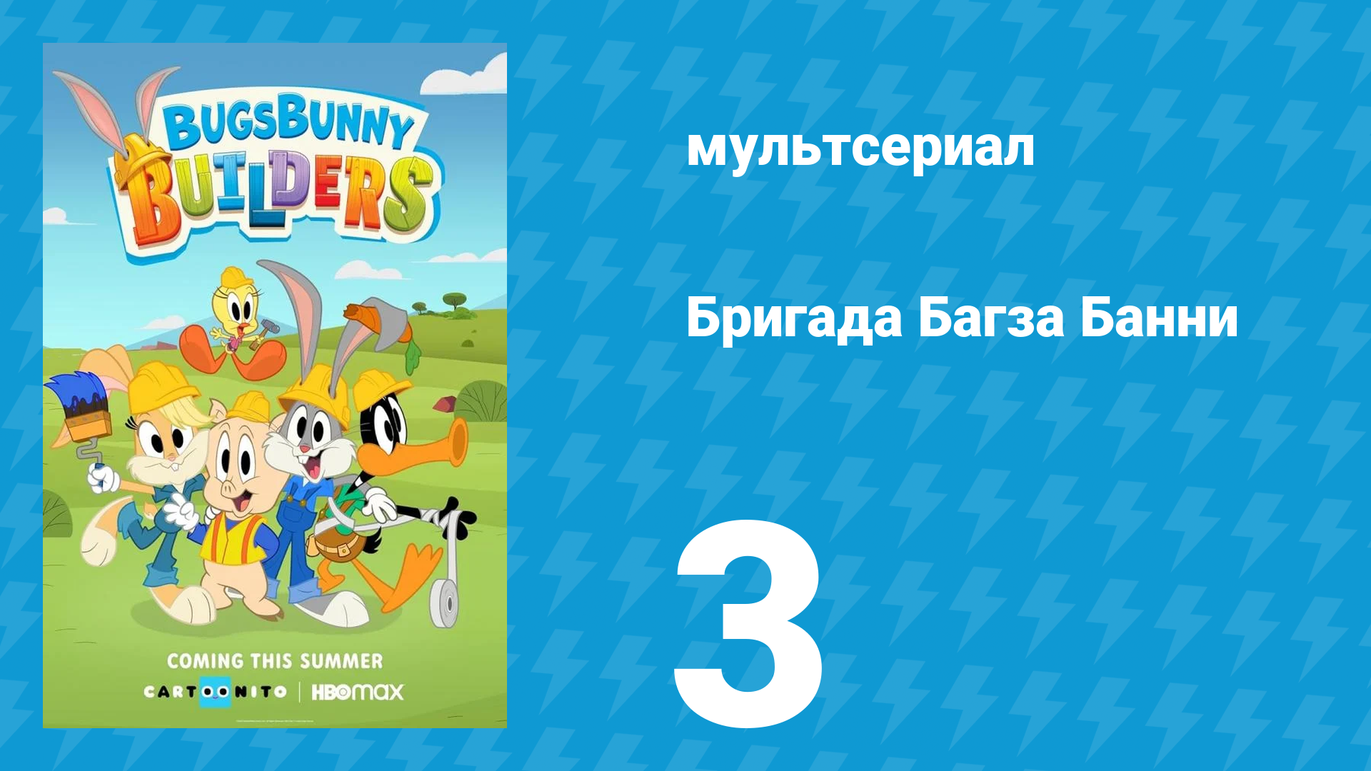 Бригада Багза Банни 1 сезон 3 серия «Гонка за гоночный трек» (мультсериал, 2022)
