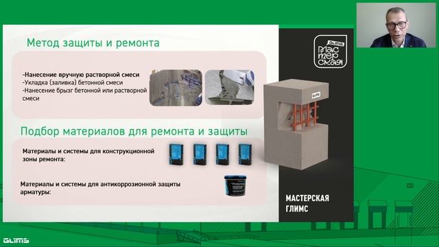 GLIMS - Ремонт и восстановление бетонов  -вебинар